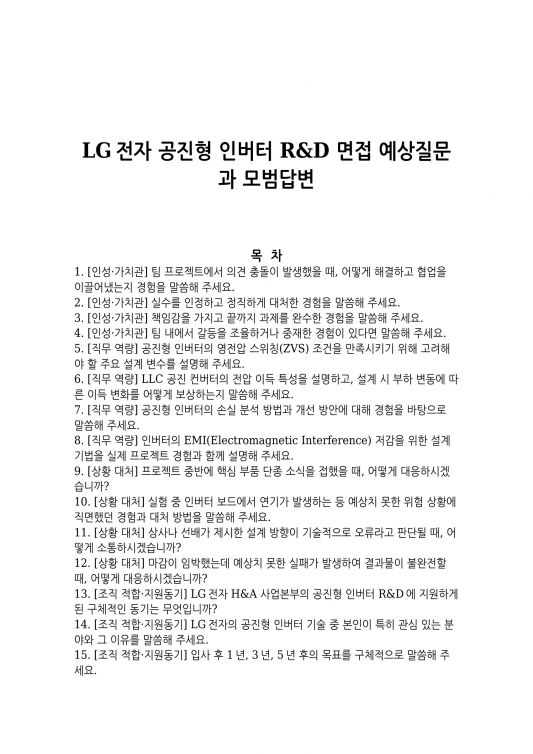 LG전자 공진형 인버터 R&D 면접 예상질문과 모범답변