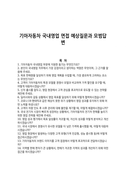 기아자동차 국내영업 면접 예상질문과 모범답변