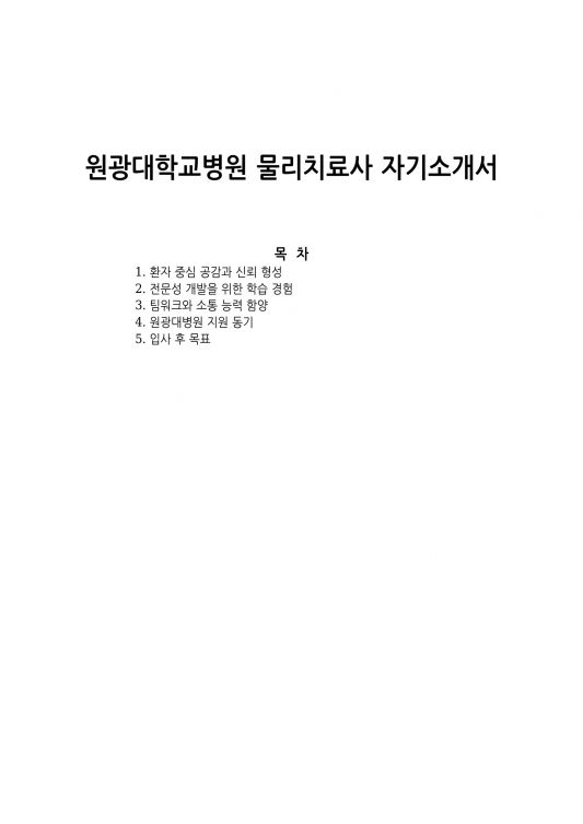 원광대학교병원 물리치료사 자기소개서