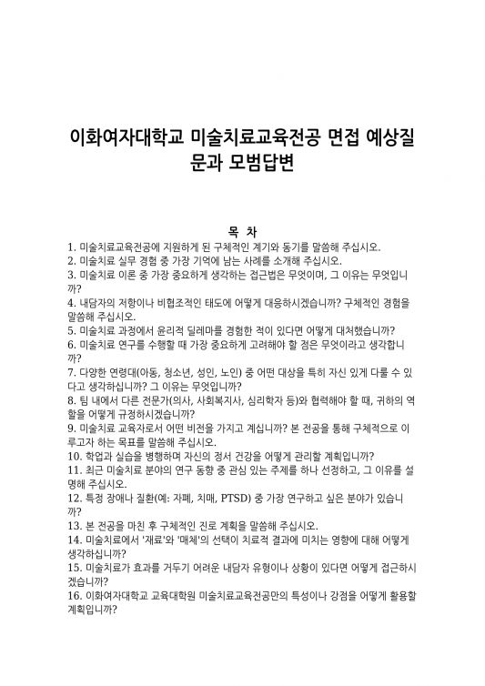 이화여자대학교 미술치료교육전공 면접 예상질문과 모범답변