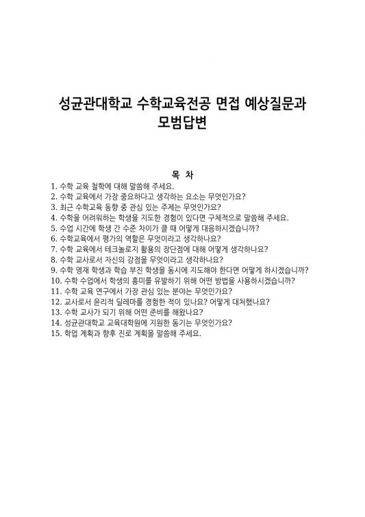 성균관대학교 수학교육전공 면접 예상질문과 모범답변