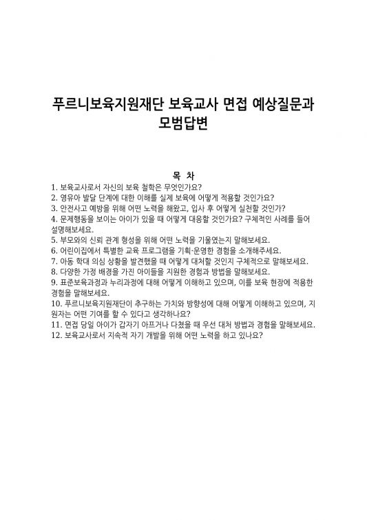 푸르니보육지원재단 보육교사 면접 예상질문과 모범답변