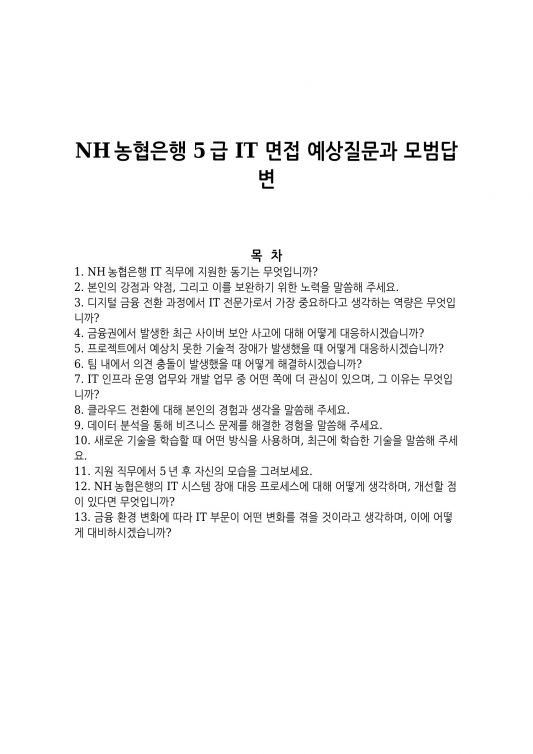 NH농협은행 5급 IT 면접 예상질문과 모범답변
