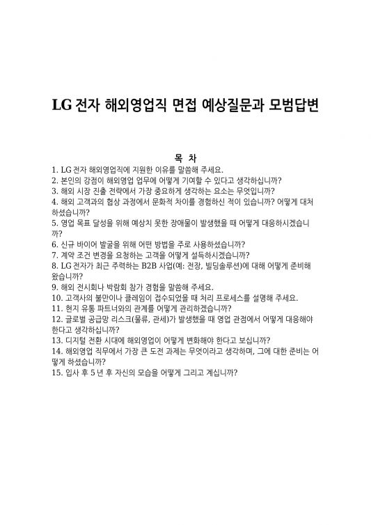 LG전자 해외영업직 면접 예상질문과 모범답변