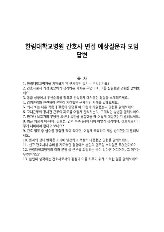 한림대학교병원 간호사 면접 예상질문과 모범답변