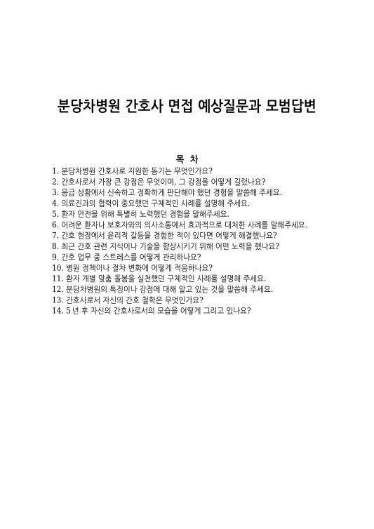 분당차병원 간호사 면접 예상질문과 모범답변