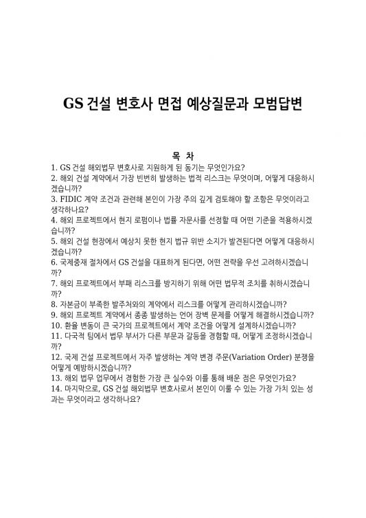 GS건설 변호사 면접 예상질문과 모범답변