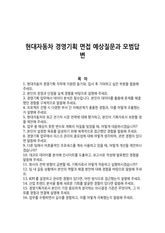 현대자동차 경영기획 면접 예상질문과 모범답변