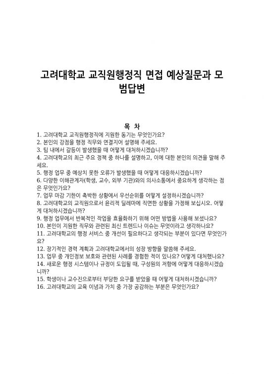 고려대학교 교직원행정직 면접 예상질문과 모범답변