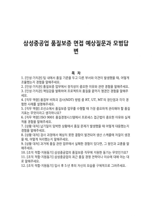 삼성중공업 품질보증 면접 예상질문과 모범답변