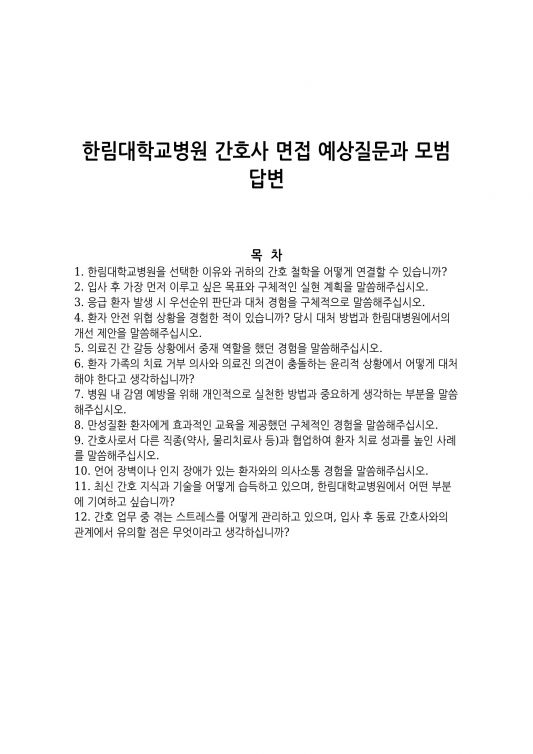 한림대학교병원 간호사 면접 예상질문과 모범답변