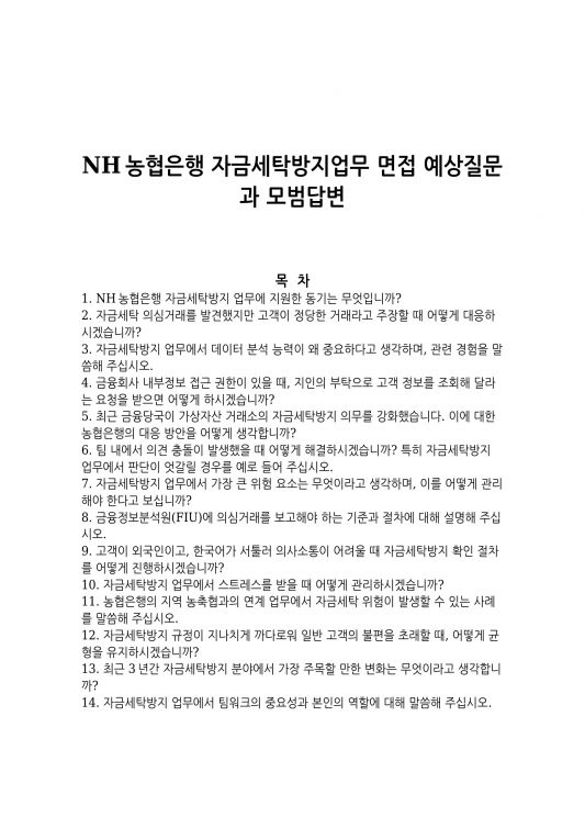NH농협은행 자금세탁방지업무 면접 예상질문과 모범답변