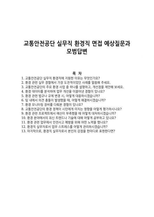 교통안전공단 실무직 환경직 면접 예상질문과 모범답변