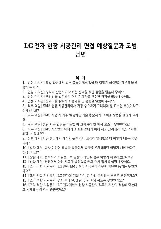 LG전자 현장 시공관리 면접 예상질문과 모범답변
