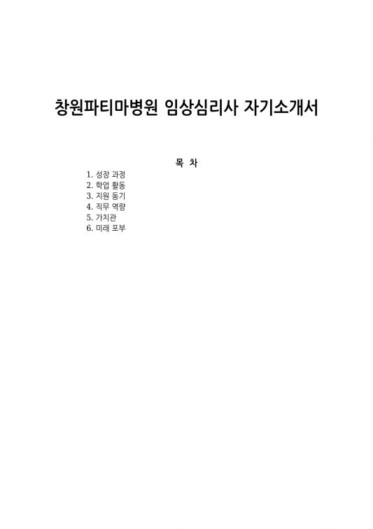 창원파티마병원 임상심리사 자기소개서
