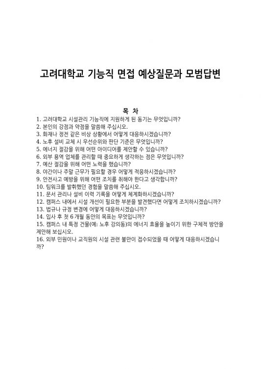 고려대학교 기능직 면접 예상질문과 모범답변