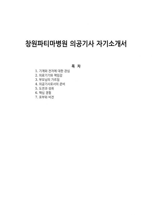 창원파티마병원 의공기사 자기소개서