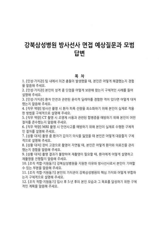 강북삼성병원 방사선사 면접 예상질문과 모범답변