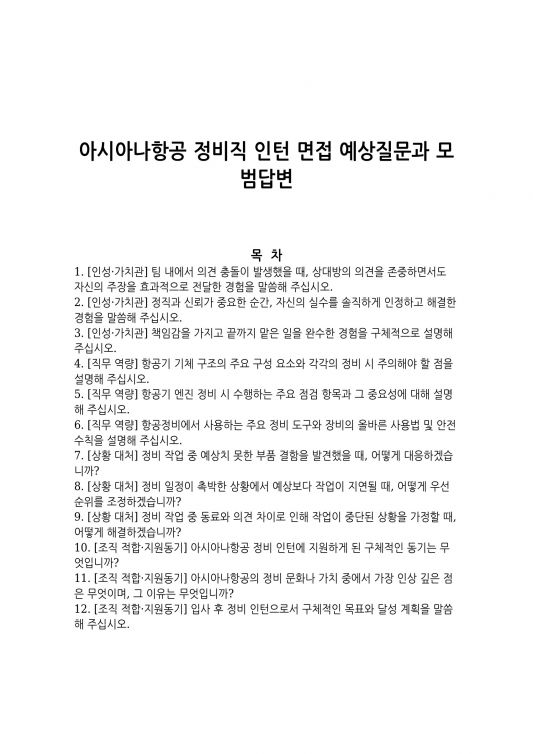아시아나항공 정비직 인턴 면접 예상질문과 모범답변