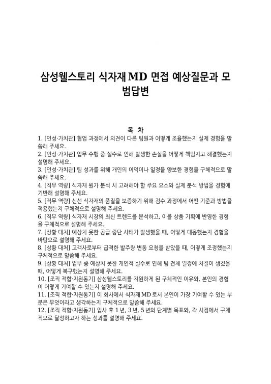 삼성웰스토리 식자재MD 면접 예상질문과 모범답변