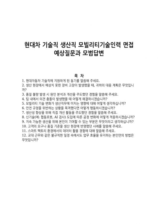 현대차 기술직 생산직 모빌리티기술인력 면접 예상질문과 모범답변