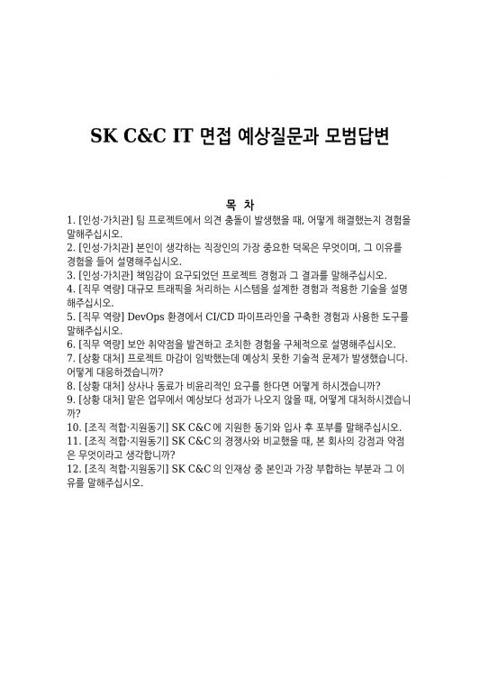 SK C&C IT 면접 예상질문과 모범답변