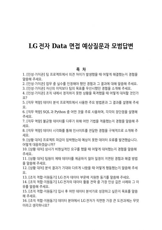 LG전자 Data 면접 예상질문과 모범답변