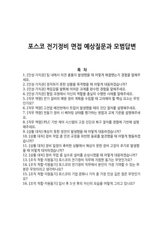 포스코 전기정비 면접 예상질문과 모범답변