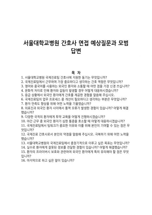 서울대학교병원 간호사 면접 예상질문과 모범답변