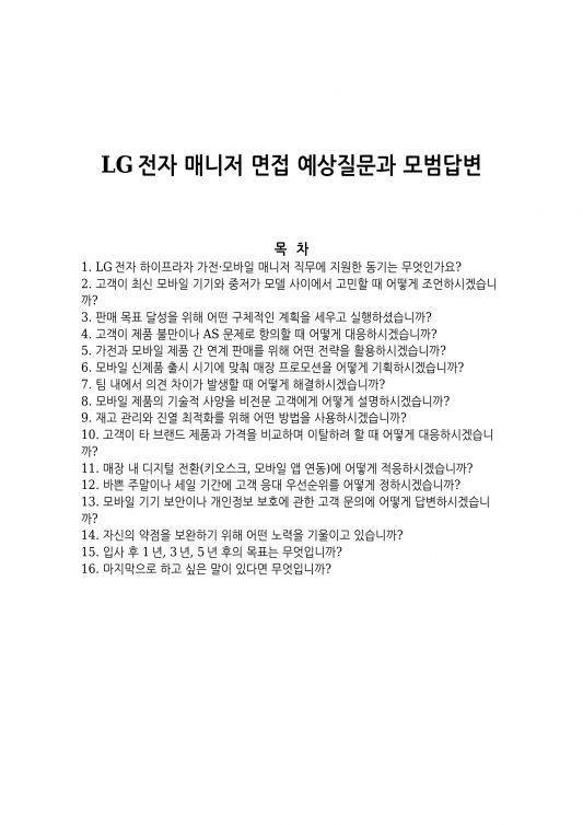 LG전자 매니저 면접 예상질문과 모범답변