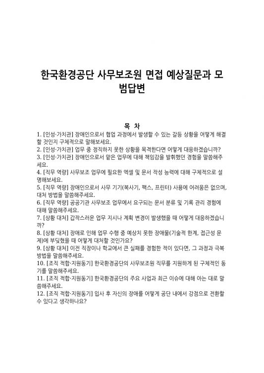 한국환경공단 사무보조원 면접 예상질문과 모범답변