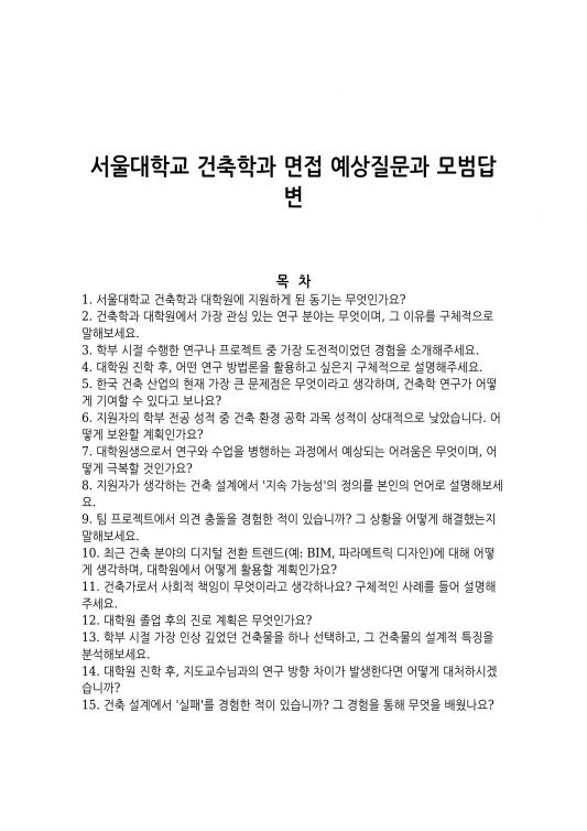 서울대학교 건축학과 면접 예상질문과 모범답변
