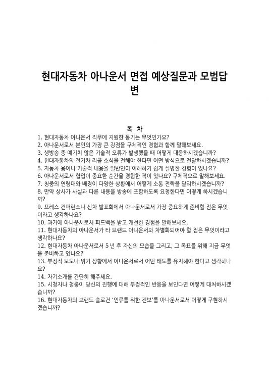 현대자동차 아나운서 면접 예상질문과 모범답변
