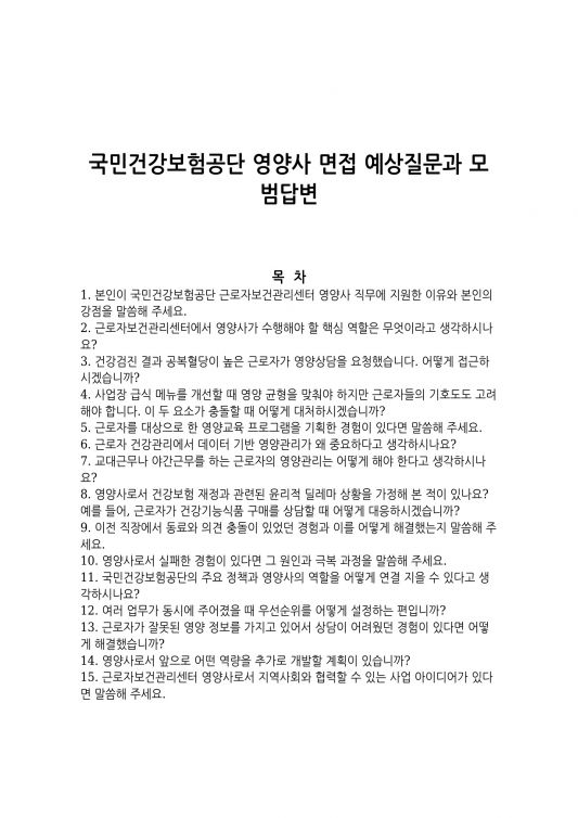 국민건강보험공단 영양사 면접 예상질문과 모범답변