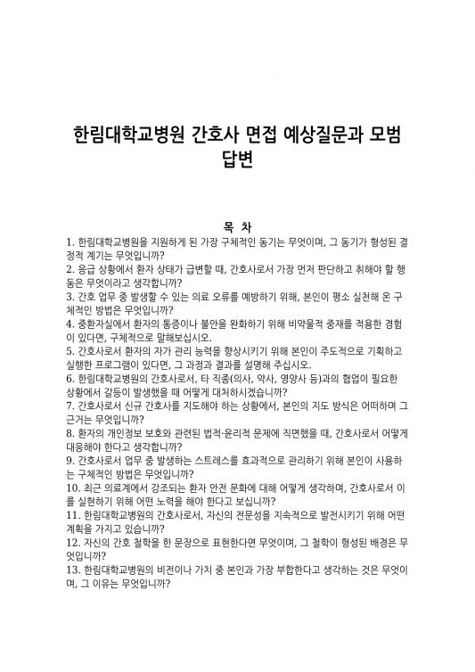 한림대학교병원 간호사 면접 예상질문과 모범답변