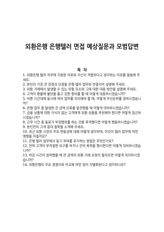 외환은행 은행텔러 면접 예상질문과 모범답변