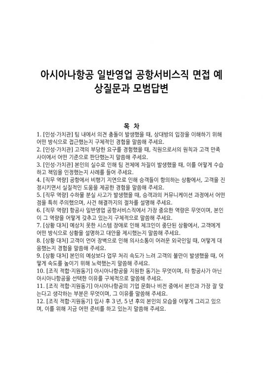 아시아나항공 일반영업 공항서비스직 면접 예상질문과 모범답변
