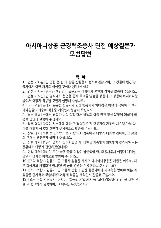 아시아나항공 군경력조종사 면접 예상질문과 모범답변