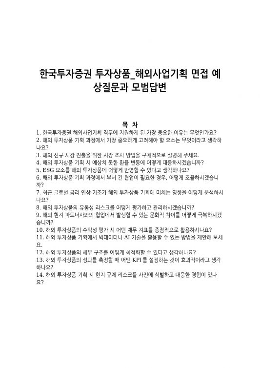 한국투자증권 투자상품_해외사업기획 면접 예상질문과 모범답변