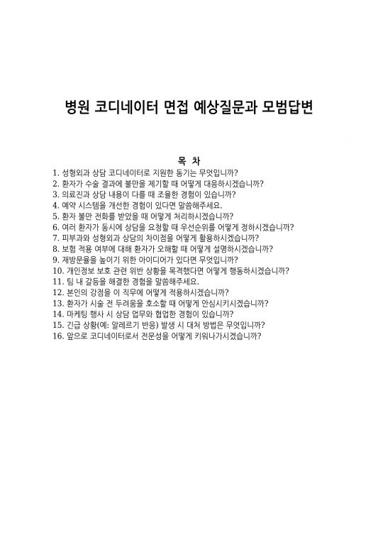 병원 코디네이터 면접 예상질문과 모범답변