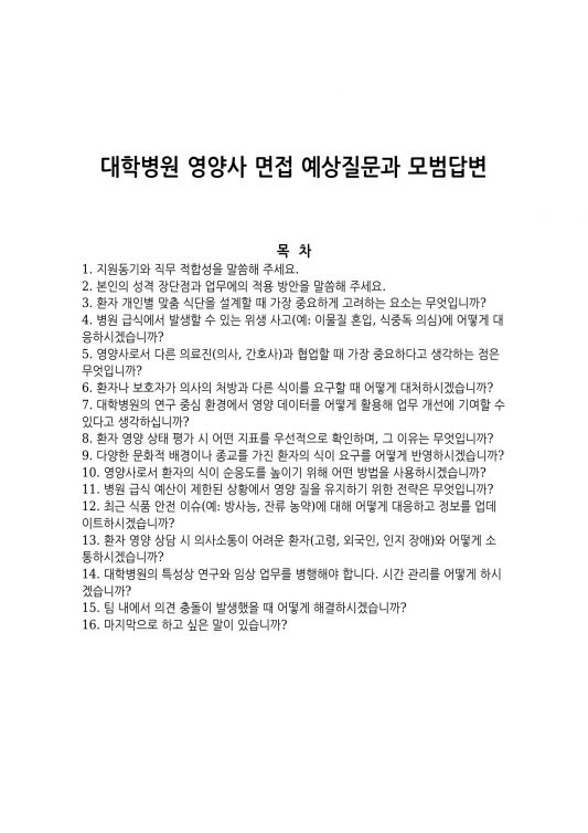 대학병원 영양사 면접 예상질문과 모범답변