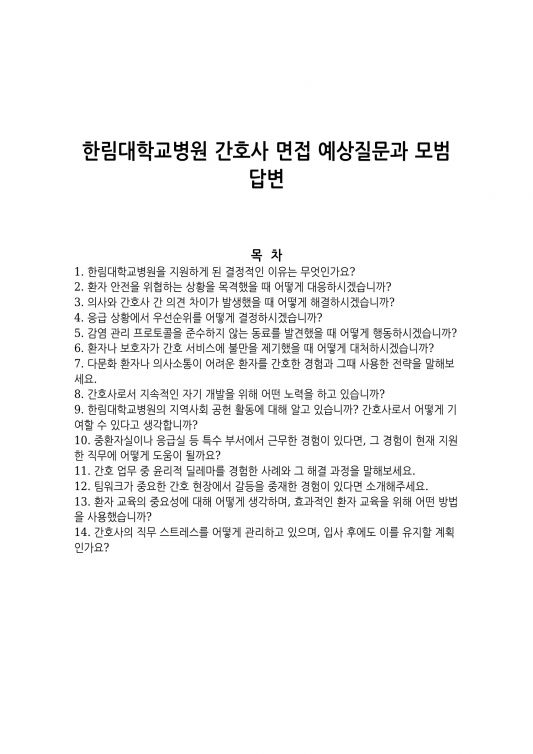 한림대학교병원 간호사 면접 예상질문과 모범답변