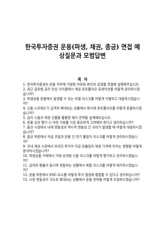 한국투자증권 운용(파생, 채권, 종금) 면접 예상질문과 모범답변