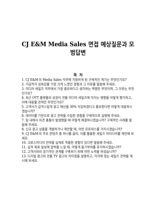 CJ E&M Media Sales 면접 예상질문과 모범답변
