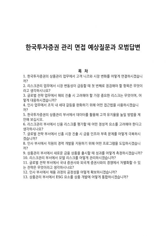 한국투자증권 관리 면접 예상질문과 모범답변