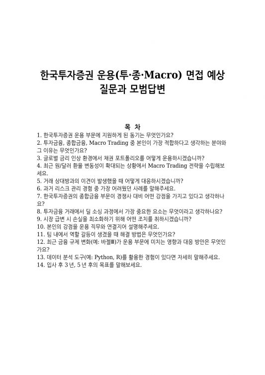 한국투자증권 운용(투·종·Macro) 면접 예상질문과 모범답변