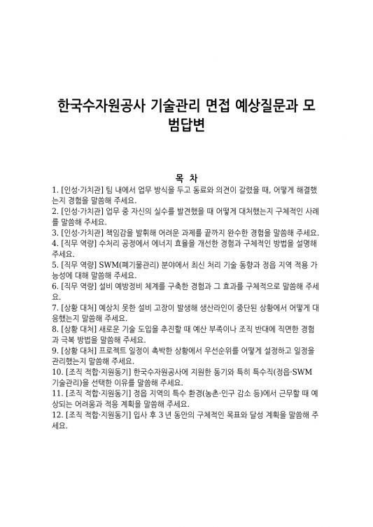 한국수자원공사 기술관리 면접 예상질문과 모범답변