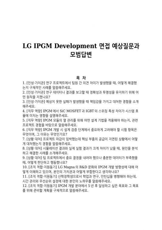 LG IPGM Development 면접 예상질문과 모범답변
