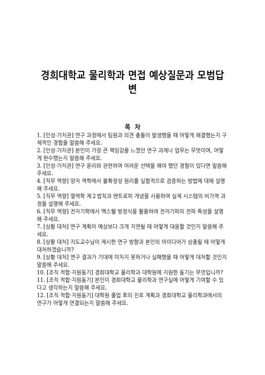 경희대학교 물리학과 면접 예상질문과 모범답변