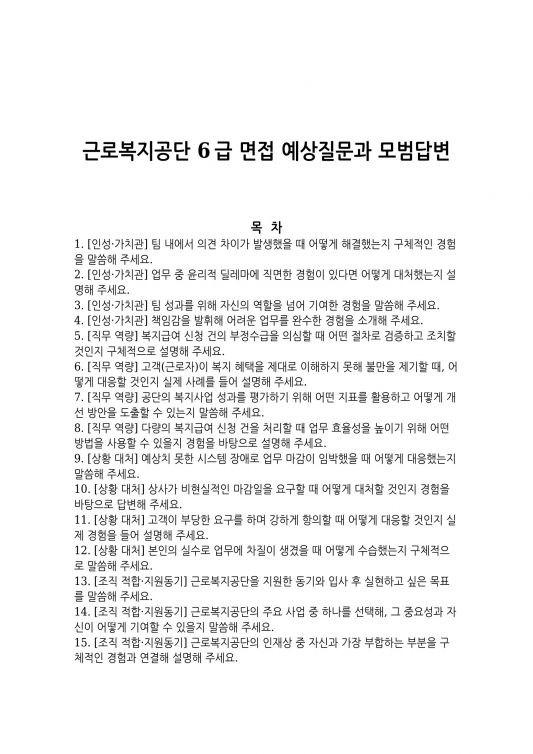 근로복지공단 6급 면접 예상질문과 모범답변